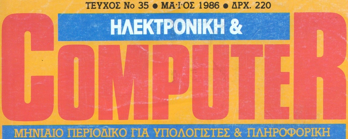 Ηλεκτρονική & Computer | Greek Retro Computer Magazines