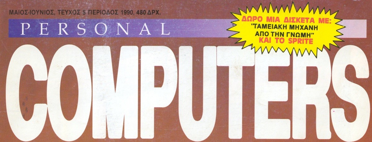 Η Ελληνική Πλευρά Των Personal Computers | Greek Retro Computer Magazines
